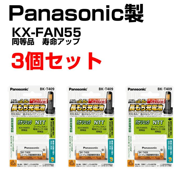 Panasonic（パナソニック） KX-FAN55 コードレス電話 充電池 バッテリー 子機 ニッケル水素蓄電池 BK-T409 3個セット : Web Shop ゆとり Yahoo!店 ...
