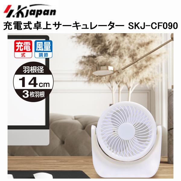 S.Kjapan（家電） サーキュレーター dc モーター 360 度 充電式 卓上 持ち運び 3枚羽 省エネ 節電 軽量 小型 扇風機 送風機 ファン おしゃれ SKJ-CF090 ホワイト ...