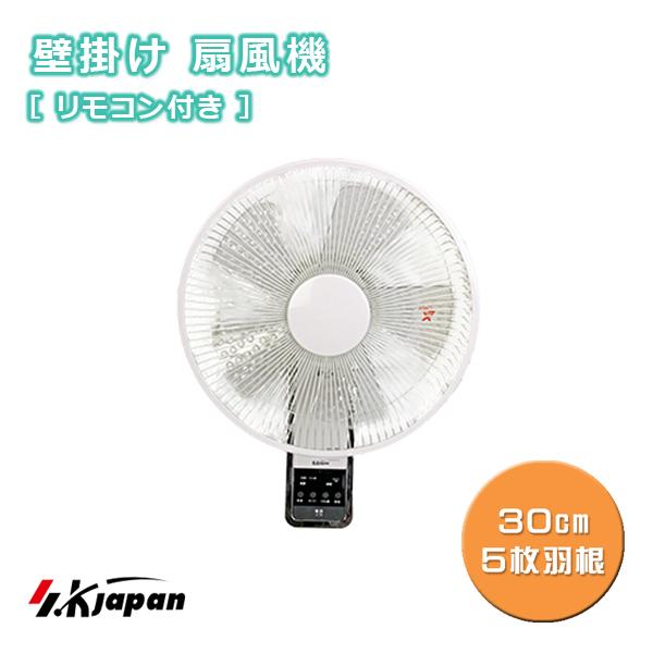 S.Kjapan（家電） 扇風機 リビング 30cm 壁掛け 5枚羽 リモコン付き タイマー機能 シンプル おしゃれ SKJ-K311WFR W SKJAPAN エスケイジャパン 冷風機 ...