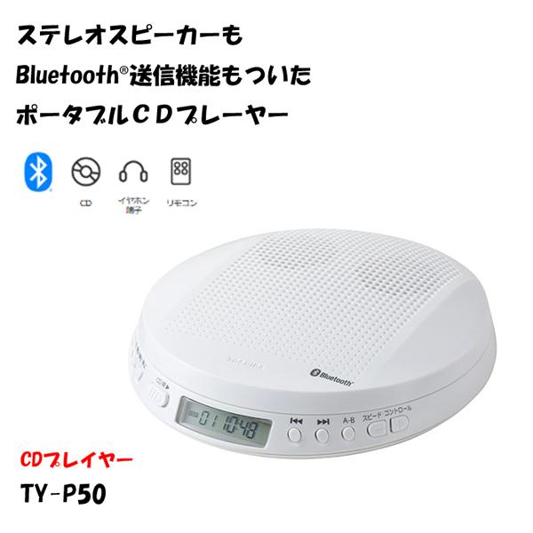 TOSHIBA 東芝 CDプレーヤー TY-P50 W : Web Shop ゆとり Yahoo!店 - 通販 - Yahoo!ショッピング