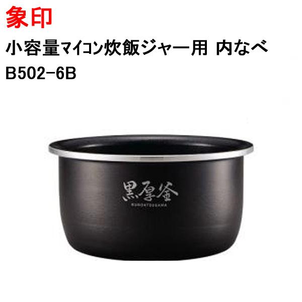 象印 炊飯器 内釜 内鍋 内ガマ 交換 純正 新品 剥がれ 買い替え 電気炊飯ジャー内なべ B502-6B : Web Shop ゆとり Yahoo!店 - 通販 - Yahoo!ショッピング