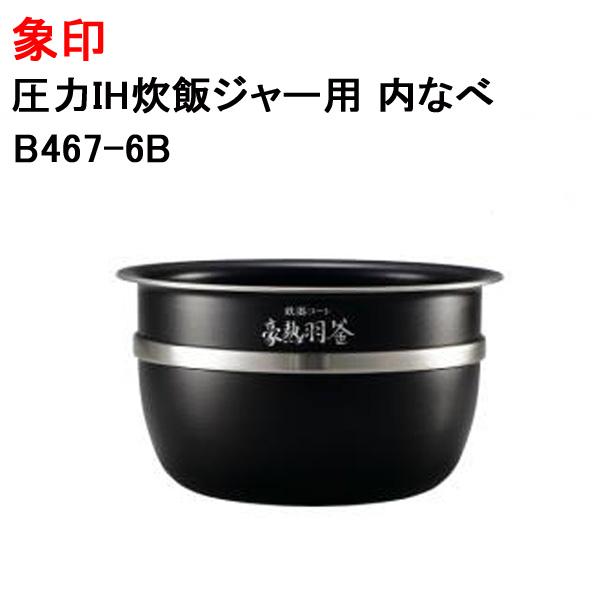 象印（ZOJIRUSHI） 炊飯器 内釜 内鍋 内ガマ 交換 純正 新品 剥がれ 買い替え 電気炊飯ジャー内なべ B467-6B : Web ...