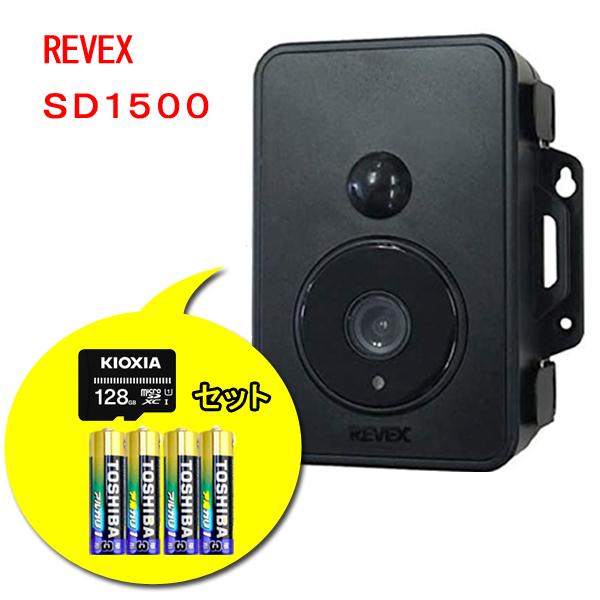 リーベックス SDカード録画式センサーカメラ SD1500 東芝製アルカリ乾電池 4本+microSD 128GB セット 盗難 防犯 カメラ 録画 車上荒らし 侵入者対策 : Web ...