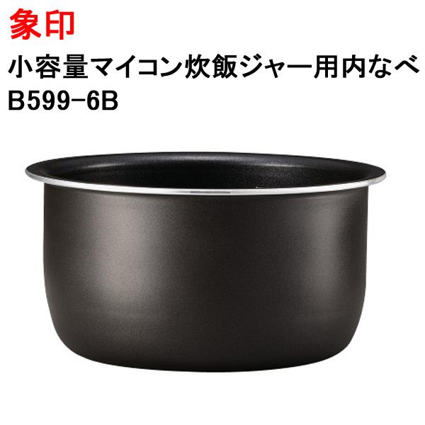 象印（ZOJIRUSHI） 炊飯器 内釜 内鍋 内ガマ 交換 純正 新品 剥がれ 買い替え 電気炊飯ジャー内なべ B599-6B : Web Shop ゆとり Yahoo!店 - 通販 ...