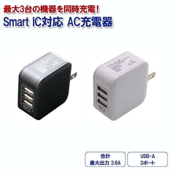 AC充電器 3台同時充電 3.6A Smart IC対応 BAC3UA36SI BAUT メール便送料無料 :bac3ua36si:Web ...