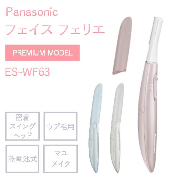 フェリエ フェイスフェリエ ES-WF63 パナソニック ピンク ブルー グレー panasonic レディース ウブ毛 眉毛 顔そり 女性 ...