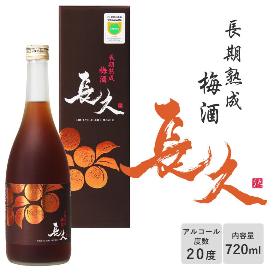 梅酒 長期熟成梅酒「長久」 720ml 中野BC GI和歌山梅酒 南高梅を使用 紀州産 贈り物 ギフト プレゼント : gd459 : 暮らし ...