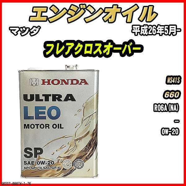 ホンダ エンジンオイル SP 0W-20 ULTRA LEO 4L マツダ フレアクロスオーバー MS41S : 3Linkヤフーショッピング店 - 通販 - Yahoo!ショッピング