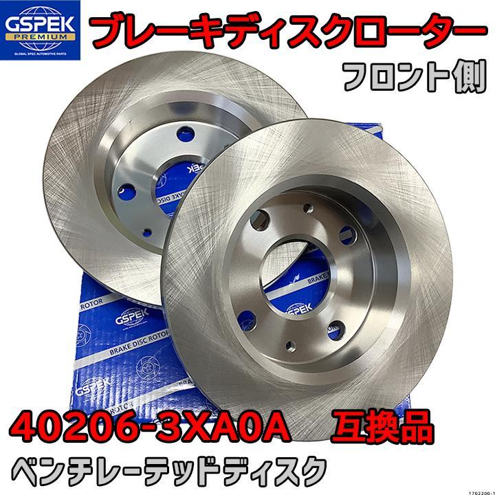 ブレーキローター ディスクローター GSP / GSPK 40206-3XA0A 互換品 1702200 フロント側 2枚セット : ワコム ...