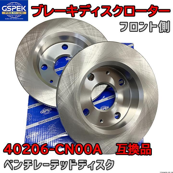 ブレーキローター ディスクローター GSP / GSPK 40206-CN00A 互換品 1703420-SP フロント側 2枚セット ...