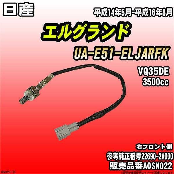 O2センサー 日産 エルグランド UA-E51-ELJARFK AXESS 品番 AOSN022 : 3Linkヤフーショッピング店 - 通販 - Yahoo!ショッピング