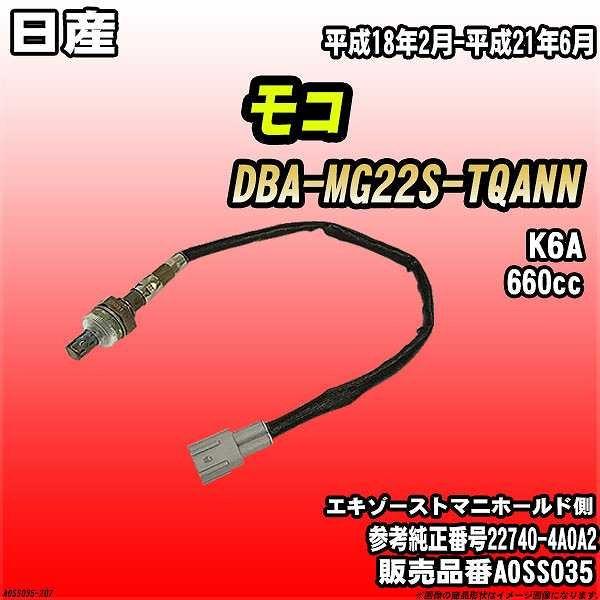 O2センサー 日産 モコ DBA-MG22S-TQANN AXESS 品番 AOSS035 : 3Linkヤフーショッピング店 - 通販 - Yahoo!ショッピング