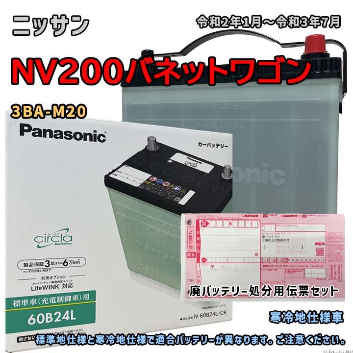 Panasonic バッテリー パナソニック N-60B24L/CR 廃バッテリー回収サービス付 ニッサン NV200バネットワゴン 3BA-M20 令和2年1月〜令和3年7月 対応 B24L ...