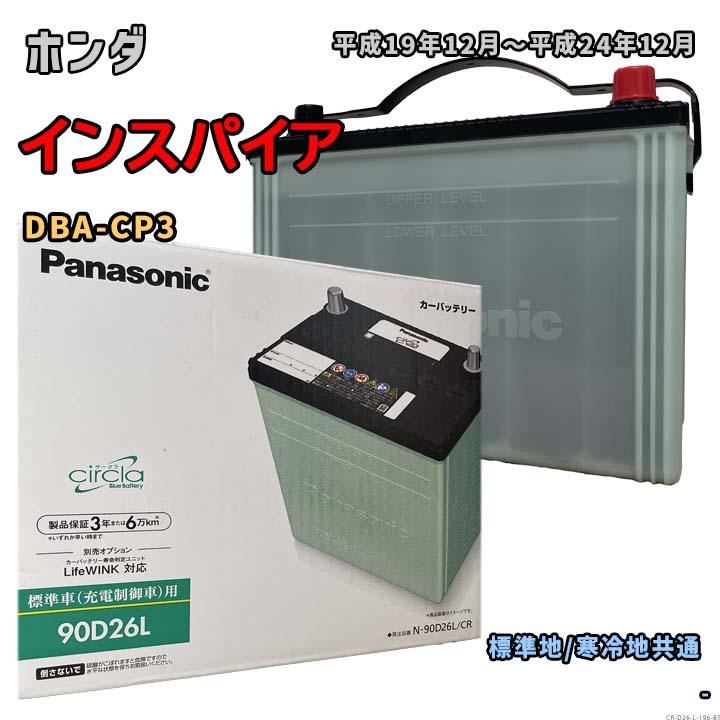 Panasonic バッテリー パナソニック N-90D26L/CR ホンダ インスパイア DBA-CP3 平成19年12月〜平成24年12月 対応 D26L 互換 196 : 3Link ...