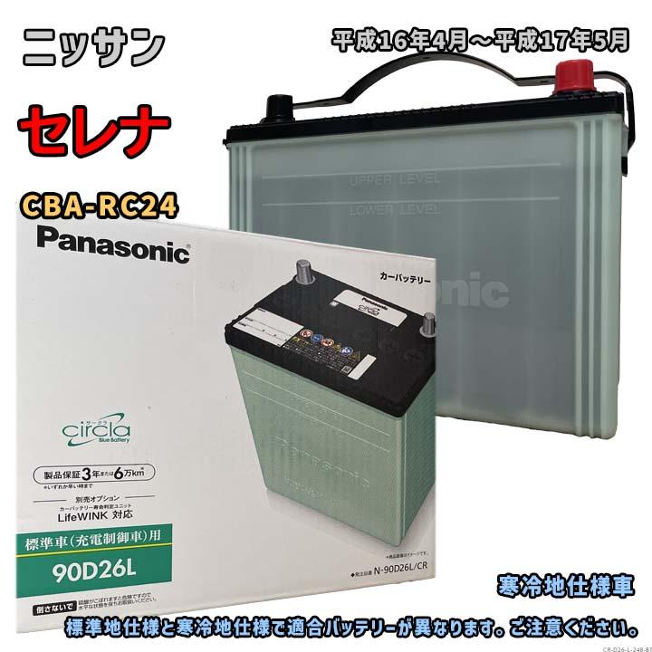 Panasonic バッテリー パナソニック N-90D26L/CR ニッサン セレナ CBA-RC24 平成16年4月〜平成17年5月 対応 D26L 互換 248 : 3Linkヤフー ...