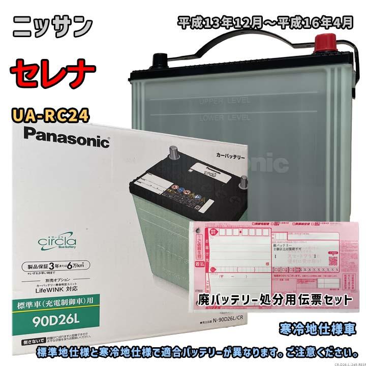 Panasonic バッテリー パナソニック N-90D26L/CR 廃バッテリー回収サービス付 ニッサン セレナ UA-RC24 平成13年 ...