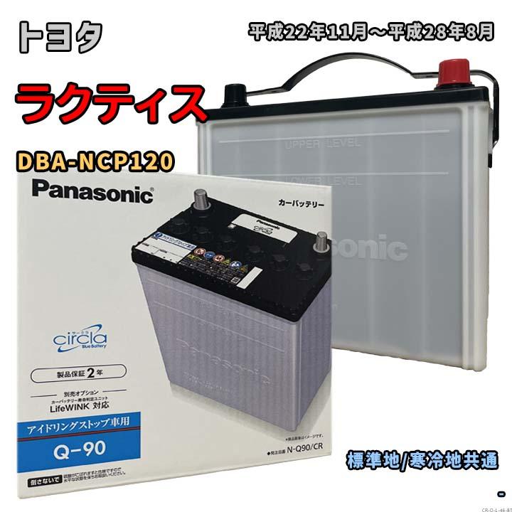 Panasonic（パナソニック） バッテリー N-Q90/CR トヨタ ラクティス DBA-NCP120 平成22年11月〜平成28年8月 ...