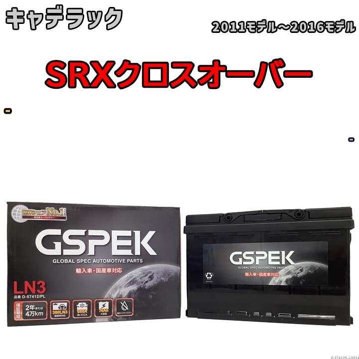 デルコア バッテリー GSPEK キャデラック SRXクロスオーバー - D-57412/PL : 3Linkヤフーショッピング店 - 通販 - Yahoo!ショッピング
