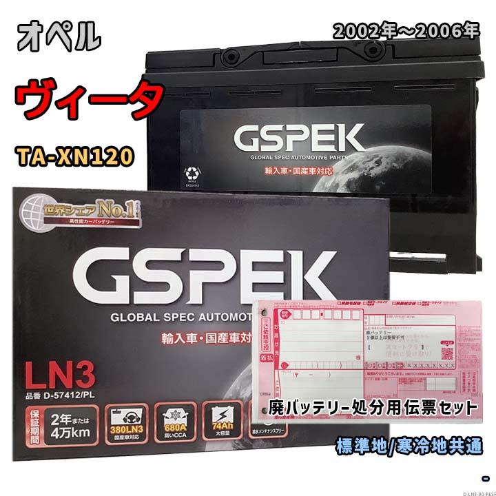 バッテリー GSPEK D-57412/PL 廃バッテリー回収サービス付 オペル ヴィータ TA-XN120 2002年〜2006年 対応 ...