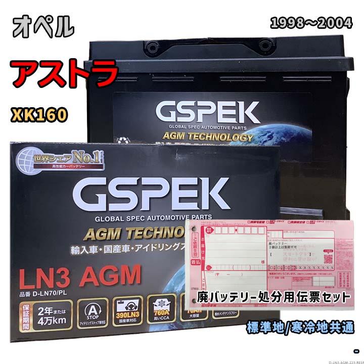 バッテリー GSPEK D-LN70/PL 廃バッテリー回収サービス付 オペル アストラ XK160 1998〜2004 LN3AGM 互換 ...