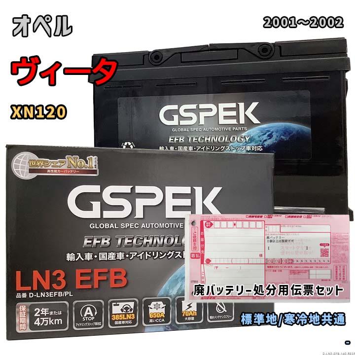 バッテリー GSPEK D-LN3EFB/PL 廃バッテリー回収サービス付 オペル ヴィータ XN120 2001〜2002 LN3EFB ...