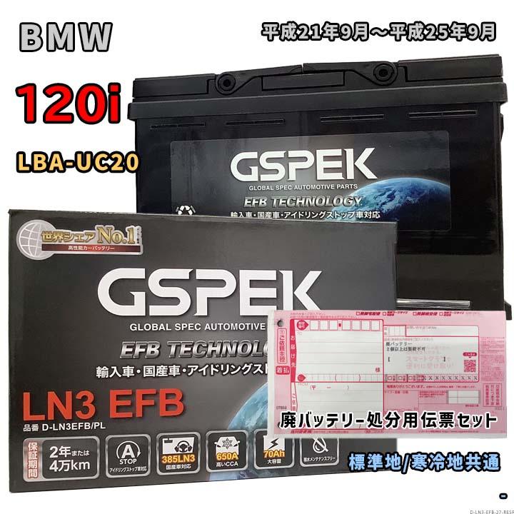 バッテリー GSPEK D-LN3EFB/PL 廃バッテリー回収サービス付 BMW 120i LBA-UC20 平成21年9月〜平成25年9月 ...