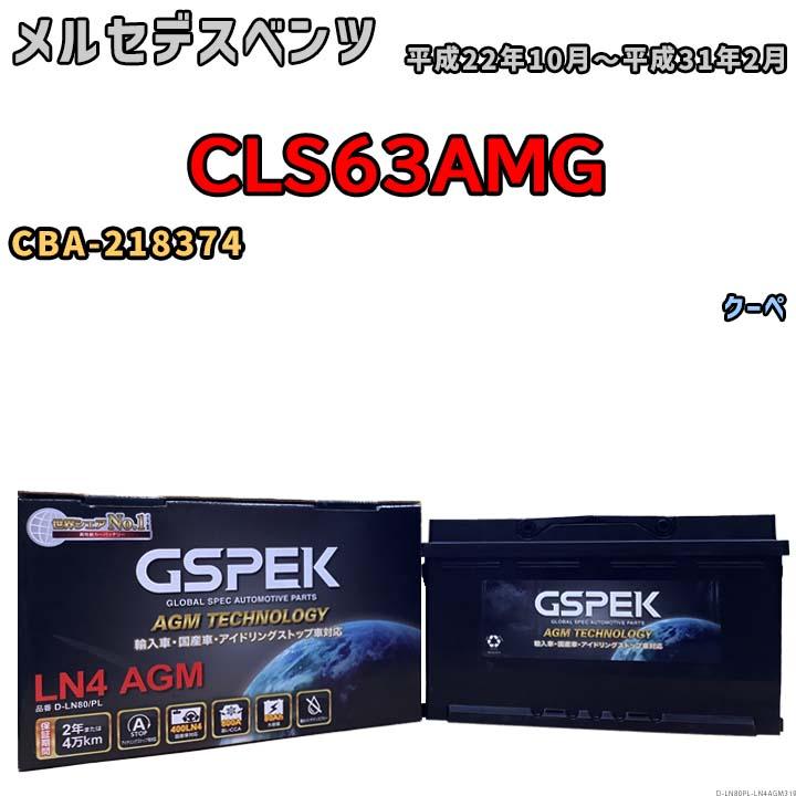 デルコア バッテリー GSPEK メルセデスベンツ CLS63AMG CBA-218374 クーペ D-LN80/PL : 3Linkヤフー ...