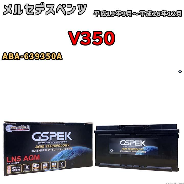デルコア バッテリー GSPEK メルセデスベンツ V350 ABA-639350A - D-LN95/PL : 3Linkヤフーショッピング店 - 通販 - Yahoo!ショッピング