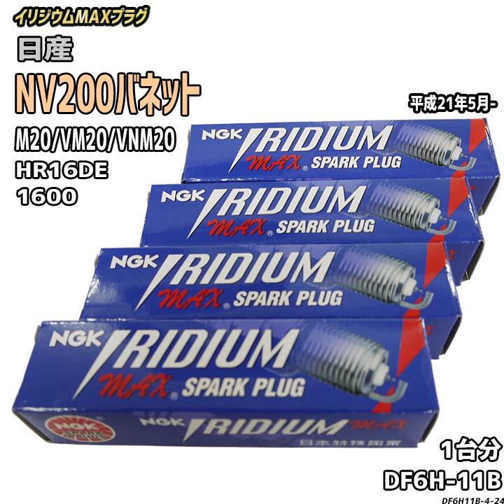 NGK スパークプラグ 日産 NV200バネット M20/VM20/VNM20 平成21年5月- イリジウムMAXプラグ DF6H-11B : ワコムジャパン3Linkヤフーショッピング店 ...