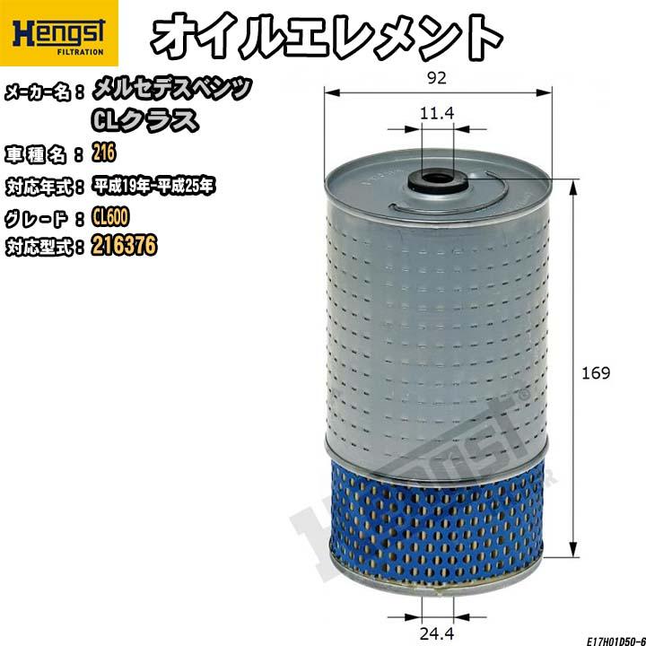 HENGST オイルエレメント メルセデスベンツ 216 216376 CL600 E17H01D50 : 3Linkヤフーショッピング店 ...