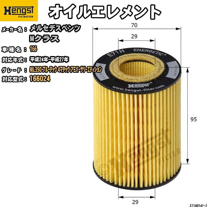 HENGST オイルエレメント メルセデスベンツ 166 166024 ML350 ブルーテック 4マチック アニバーサリーエディション ...
