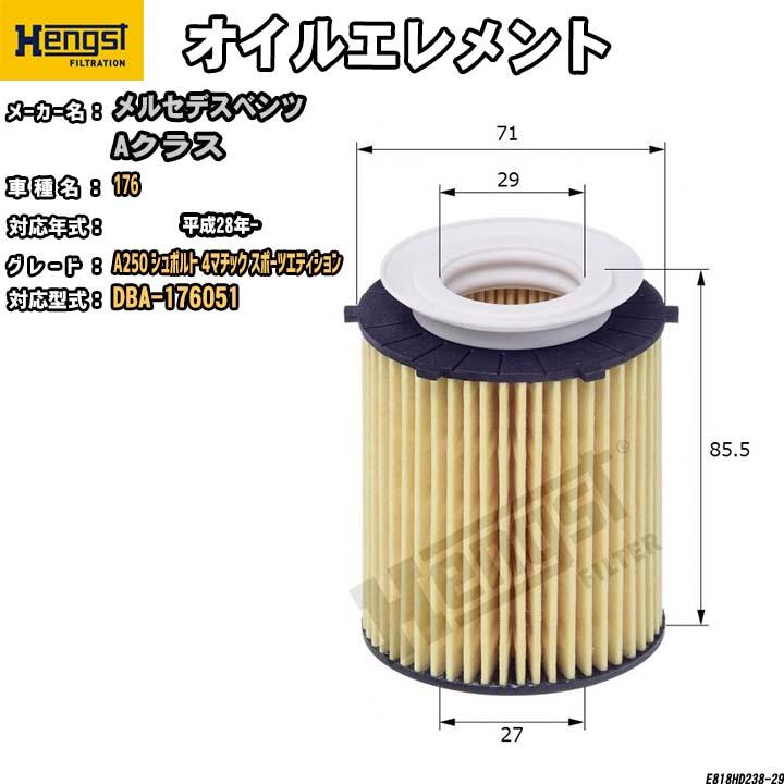 HENGST オイルエレメント メルセデスベンツ 176 DBA-176051 A250 シュポルト 4マチック スポーツエディション ...