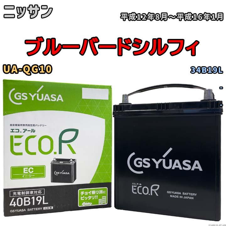 【ニッサン ブルーバードシルフィ UA-QG10 平成12年8月〜平成16年1月 -】対応バッテリー GSユアサ EC40B19L : ec40b19l-bt-609 : ワコムジャパン ...