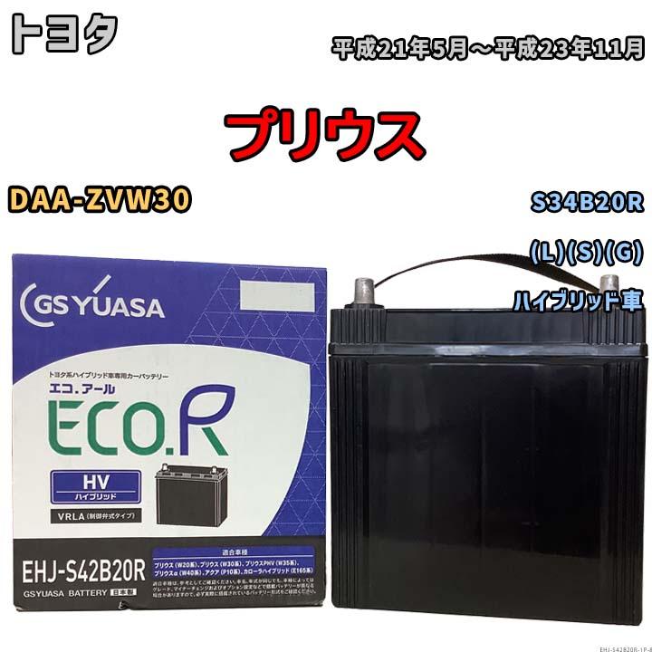 GSユアサ バッテリー トヨタ プリウス DAA-ZVW30 平成21年5月〜平成23年11月 - EHJ-S42B20R : ワコムジャパン ...