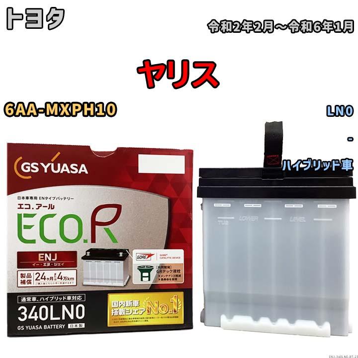 GSユアサ バッテリー トヨタ ヤリス 6AA-MXPH10 令和2年2月〜令和6年1月 ハイブリッド車 ECORENJ ENJ-340LN0 : ワコムジャパン3Linkヤフーショッピング店 ...