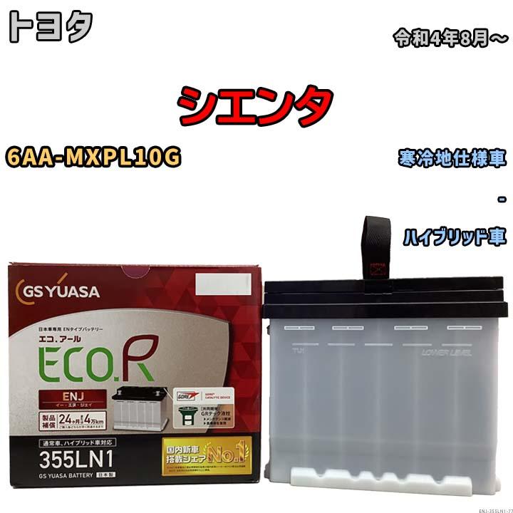 GSユアサ バッテリー トヨタ シエンタ 6AA-MXPL10G 令和4年8月〜 ENJ-355LN1 : ワコムジャパン3Linkヤフーショッピング店 - 通販 - Yahoo!ショッピング