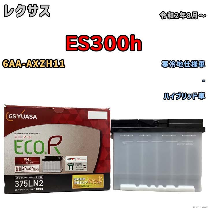 バッテリー GSユアサ レクサス ES300h 6AA-AXZH11 令和2年8月〜 ENJ-375LN2 : enj-375ln2-135 : ワコムジャパン3Linkヤフーショッピング店 ...