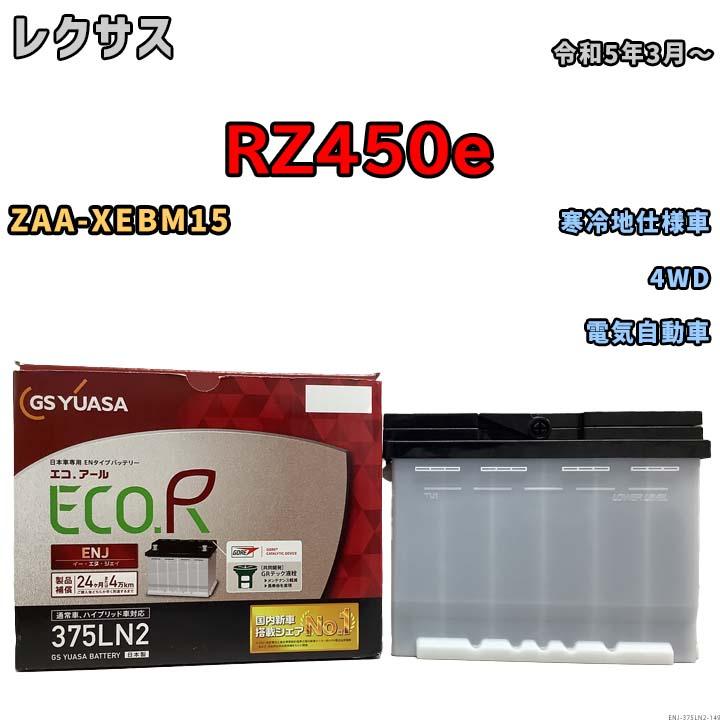 GSユアサ バッテリー レクサス RZ450e ZAA-XEBM15 令和5年3月〜 ENJ-375LN2 : 3Linkヤフーショッピング店 - 通販 - Yahoo!ショッピング