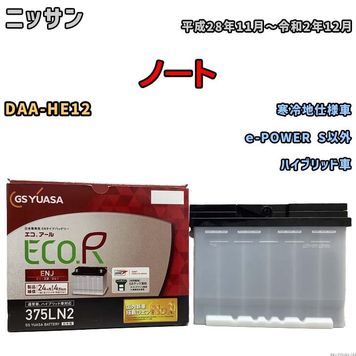 GSユアサ バッテリー ニッサン ノート DAA-HE12 平成28年11月〜令和2年12月 ENJ-375LN2 : 3Linkヤフーショッピング店 - 通販 - Yahoo!ショッピング