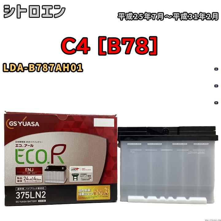 GSユアサ バッテリー シトロエン C4 [B78] LDA-B787AH01 平成25年7月〜平成31年2月 ENJ-375LN2 : 3Linkヤフーショッピング店 - 通販 ...