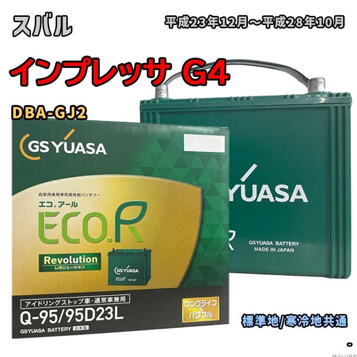 ECO.R バッテリー GSユアサ ER-Q-95/95D23L スバル インプレッサ G4 DBA-GJ2 平成23年12月〜平成28年10月 アイドリングストップ車 Q-85タイプ ...