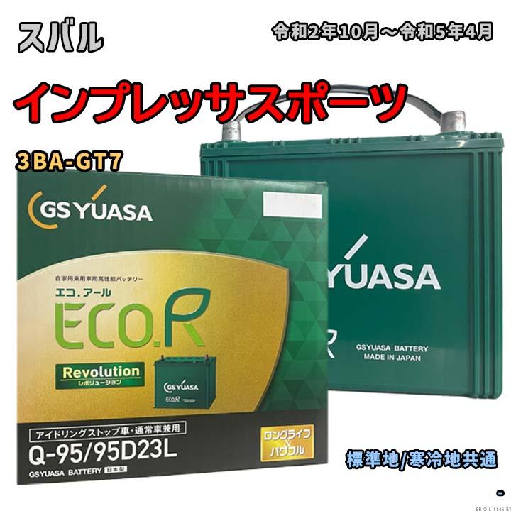 ECO.R バッテリー GSユアサ ER-Q-95/95D23L スバル インプレッサスポーツ 3BA-GT7 令和2年10月〜令和5年4月 4WD アイドリングストップ車 Q-85タイプ ...