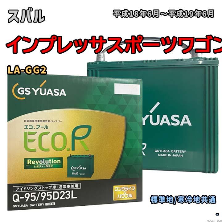 ECO.R バッテリー GSユアサ ER-Q-95/95D23L スバル インプレッサスポーツワゴン LA-GG2 平成18年6月〜平成19年6月 充電制御車 Q-85タイプ 1153 ...
