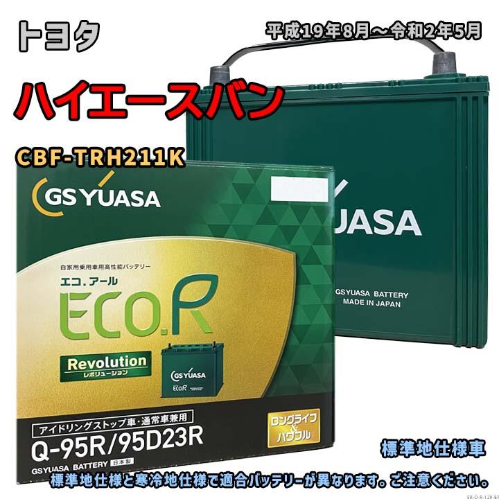 ECO.R バッテリー GSユアサ ER-Q-95R/95D23R トヨタ ハイエースバン CBF-TRH211K 平成19年8月〜令和2年5 ...