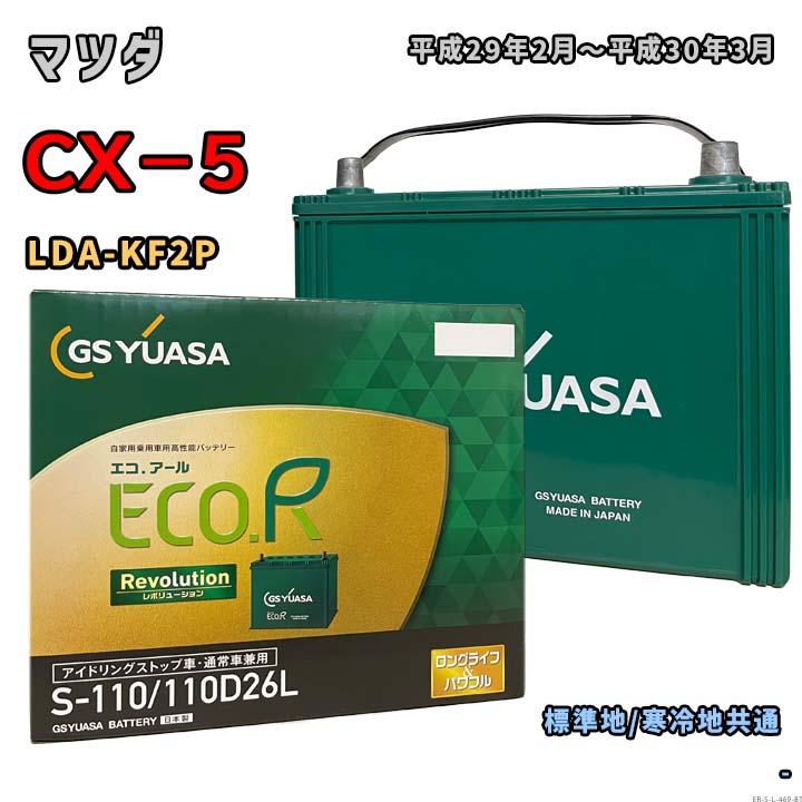 ECO.R バッテリー GSユアサ ER-S-110/110D26L マツダ CX−5 LDA-KF2P 平成29年2月〜平成30年3月 ...