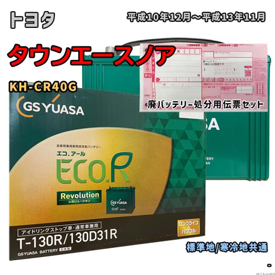 ECO.R バッテリー GSユアサ ER-T-130R/130D31R 廃バッテリー回収サービス付 トヨタ タウンエースノア KH-CR40G ...