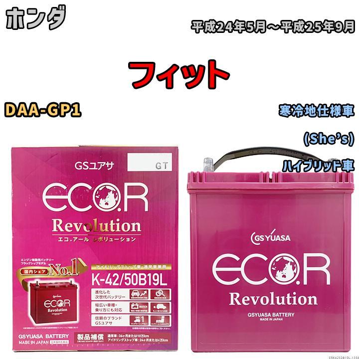 GSユアサ バッテリー GS ユアサ ホンダ フィット DAA-GP1 (She's) ERK4250B19L : ワコムジャパン3Linkヤフーショッピング店 - 通販 - Yahoo!ショッピング