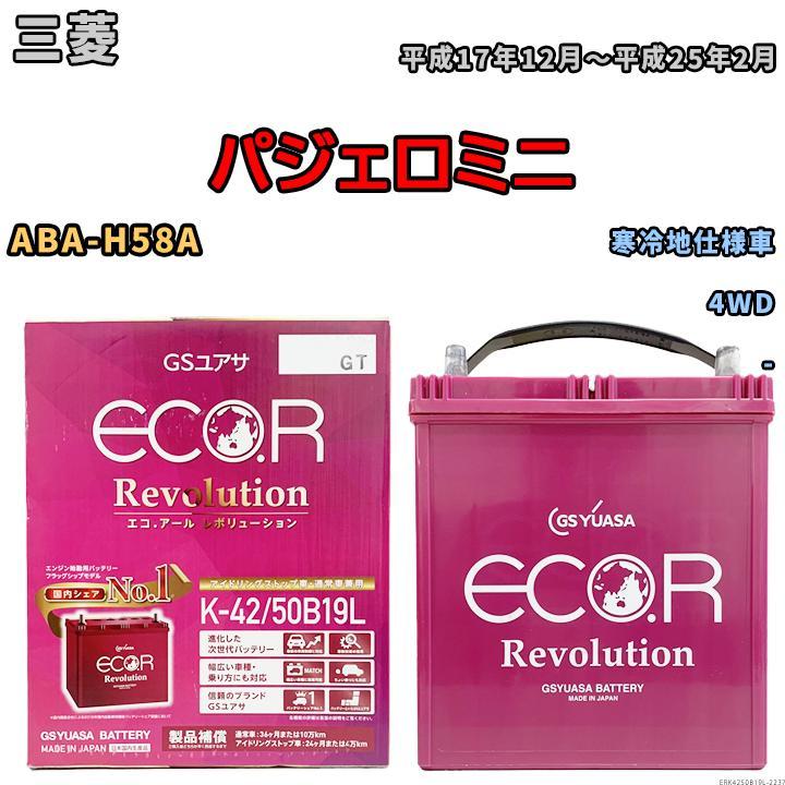 GSユアサ バッテリー GS ユアサ 三菱 パジェロミニ ABA-H58A 4WD ERK4250B19L : ワコムジャパン3Linkヤフーショッピング店 - 通販 - Yahoo!ショッピング