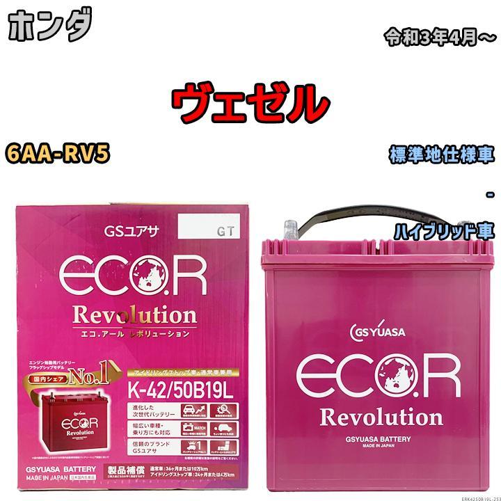 GSユアサ バッテリー GS ユアサ ホンダ ヴェゼル 6AA-RV5 - ERK4250B19L : ワコムジャパン3Linkヤフーショッピング店 - 通販 - Yahoo!ショッピング