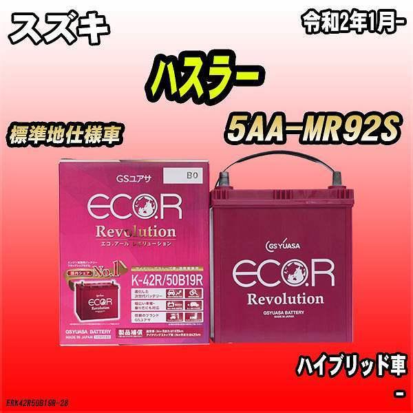 GSユアサ バッテリー スズキ ハスラー 5AA-MR92S 令和2年1月- ER-K-42R/50B19R : ワコムジャパン3Linkヤフーショッピング店 - 通販 - Yahoo!ショッピング